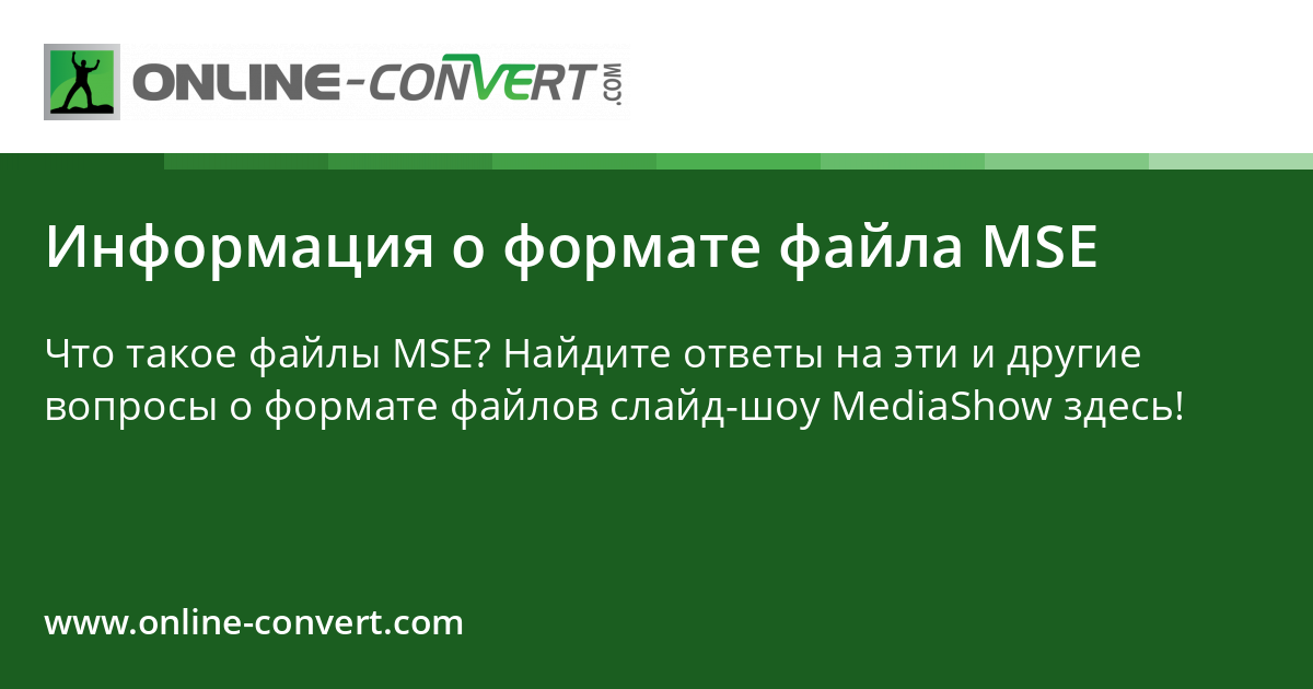 Информация о формате файла MSE