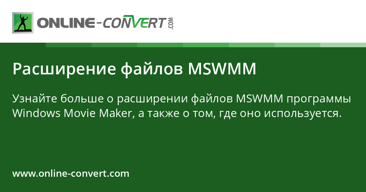 Расширение файлов MSWMM