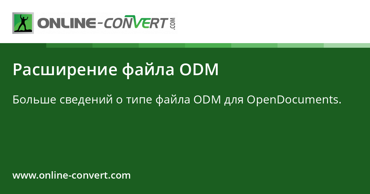 Расширение файла ODM
