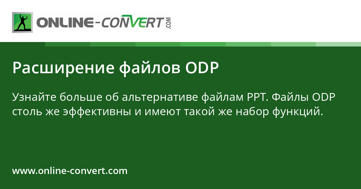 Расширение файлов ODP