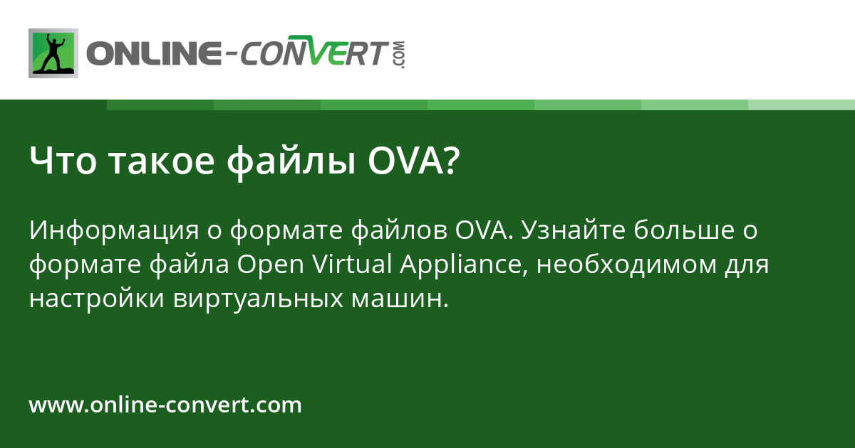 Что такое файлы OVA?