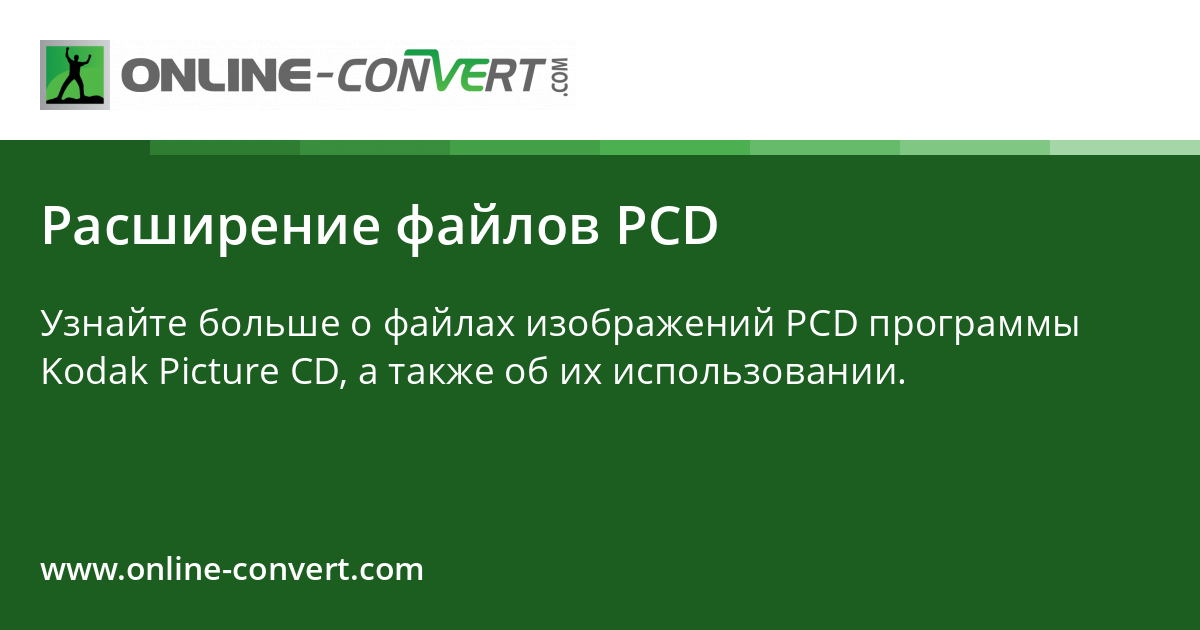 Расширение файлов PCD