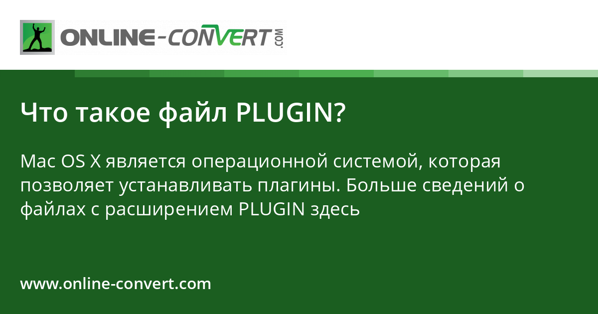 Что такое файл PLUGIN?