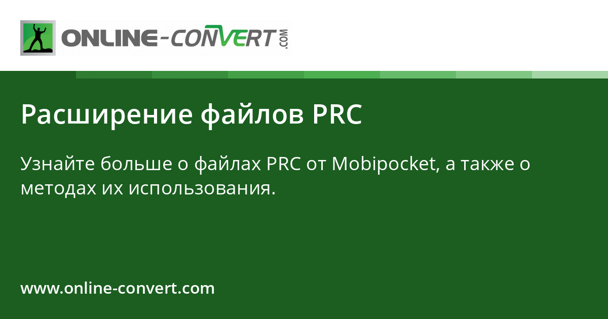 Расширение файлов PRC