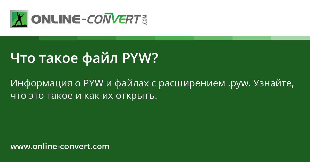 Что такое файл PYW?