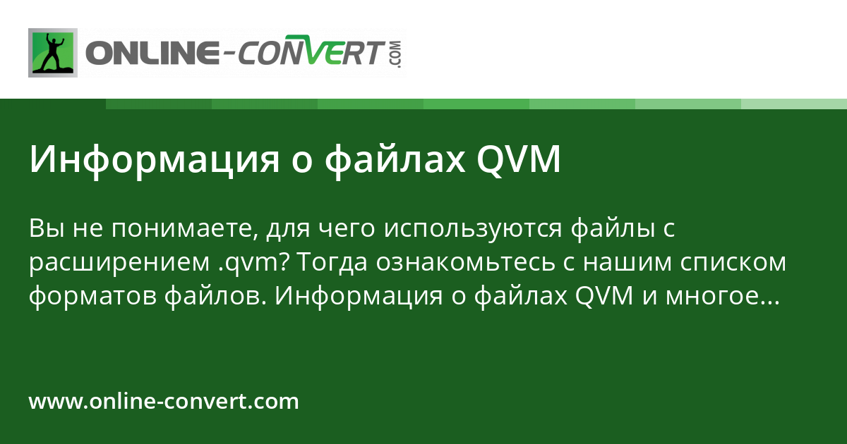 Информация о файлах QVM