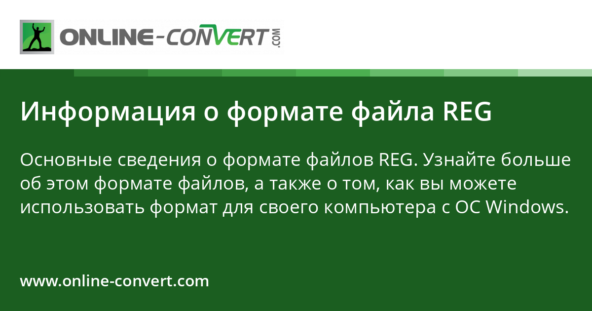 Информация о формате файла REG
