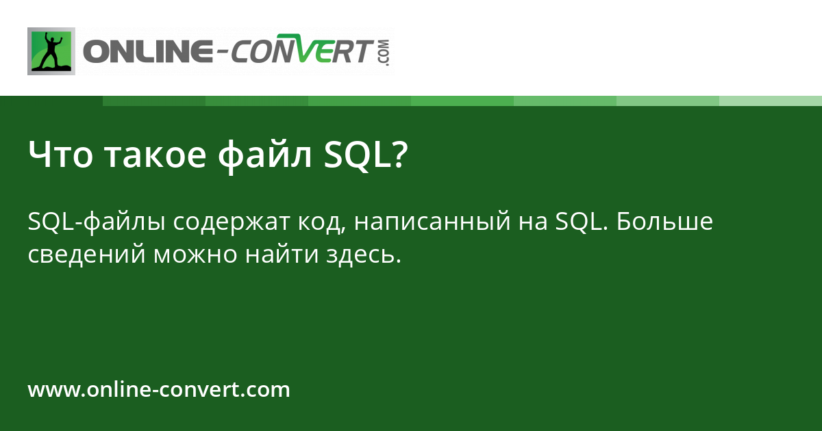 Что такое файл SQL?