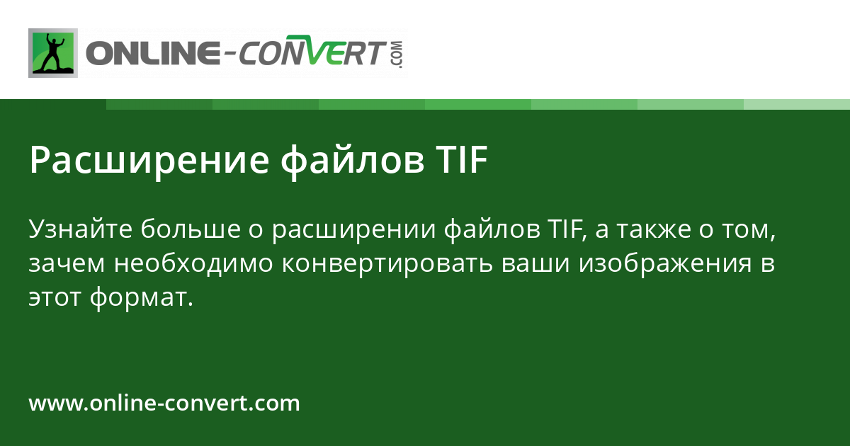 Расширение файлов TIF