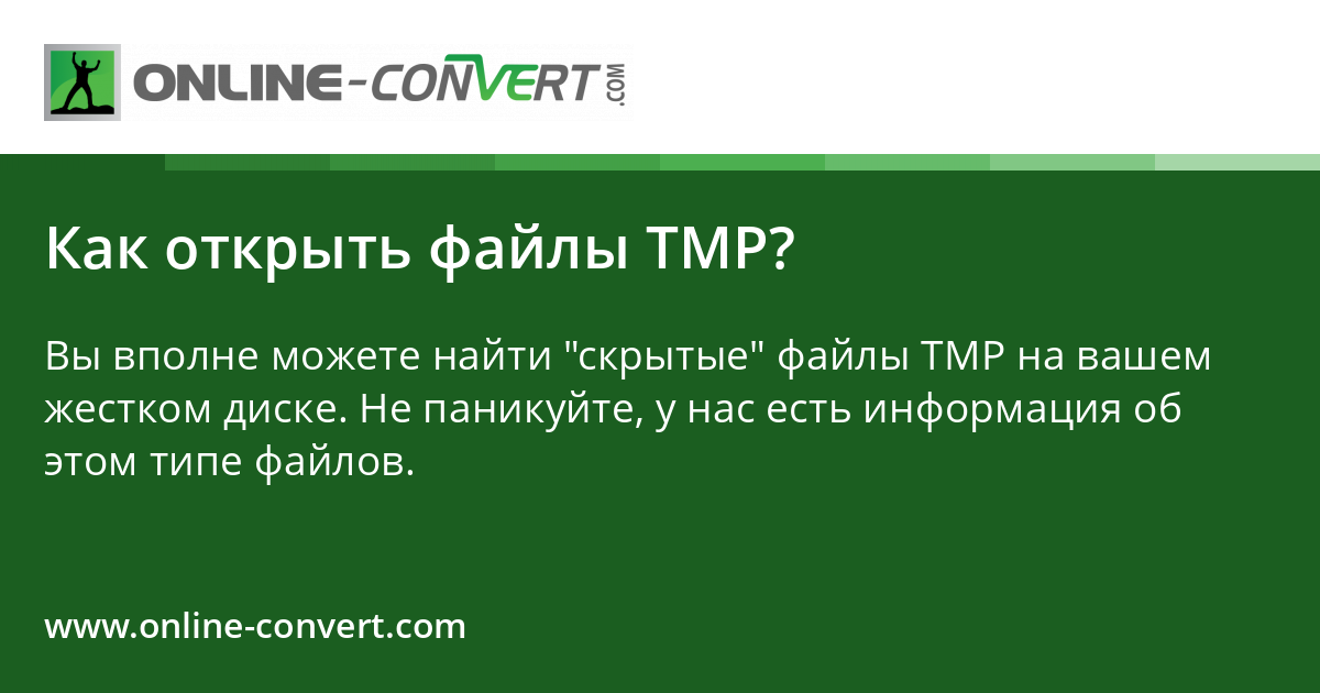 Как открыть файлы TMP?