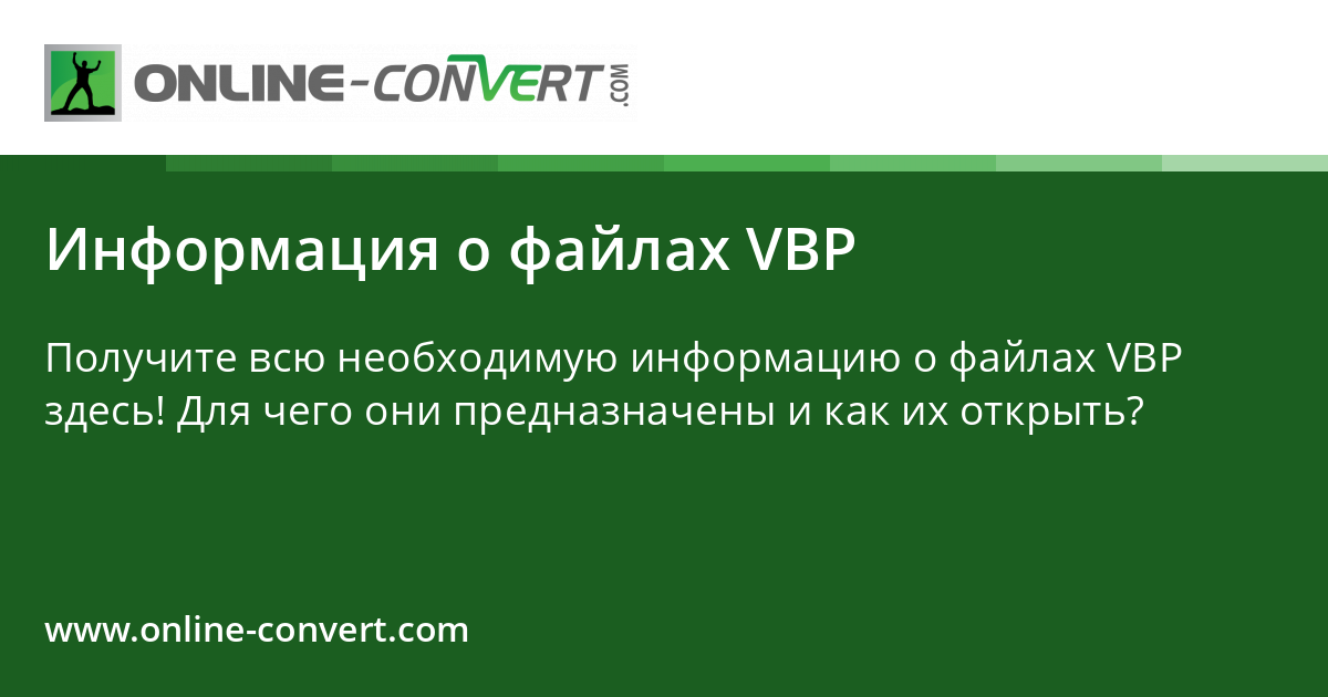 Информация о файлах VBP