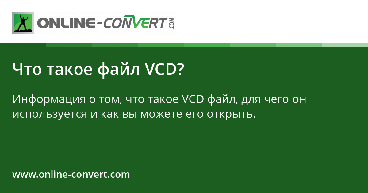 Что такое файл VCD?