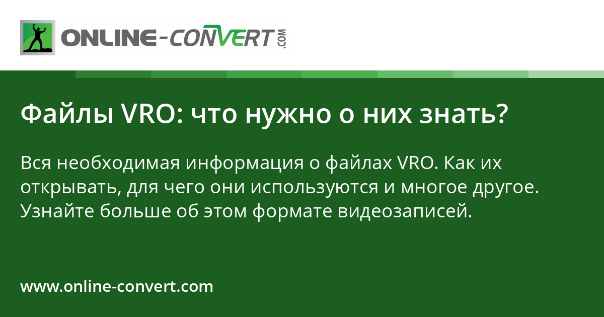Файлы VRO: что нужно о них знать?
