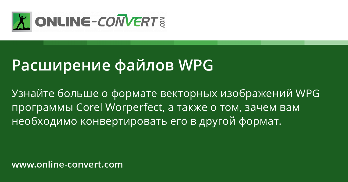 Расширение файлов WPG
