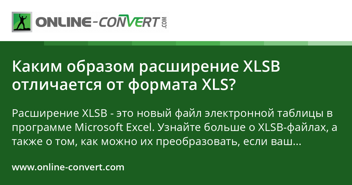 Каким образом расширение XLSB отличается от формата XLS?