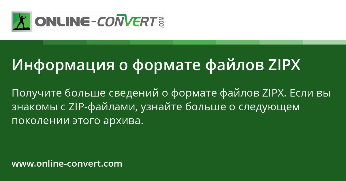 Информация о формате файлов ZIPX